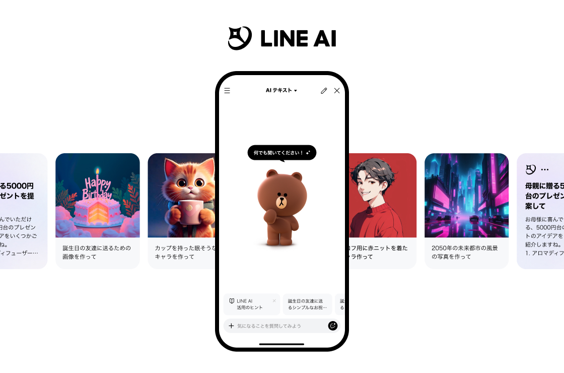 LINE、「LINE AI」・「LINE AIトークサジェスト」を提供開始 | RTB SQUARE